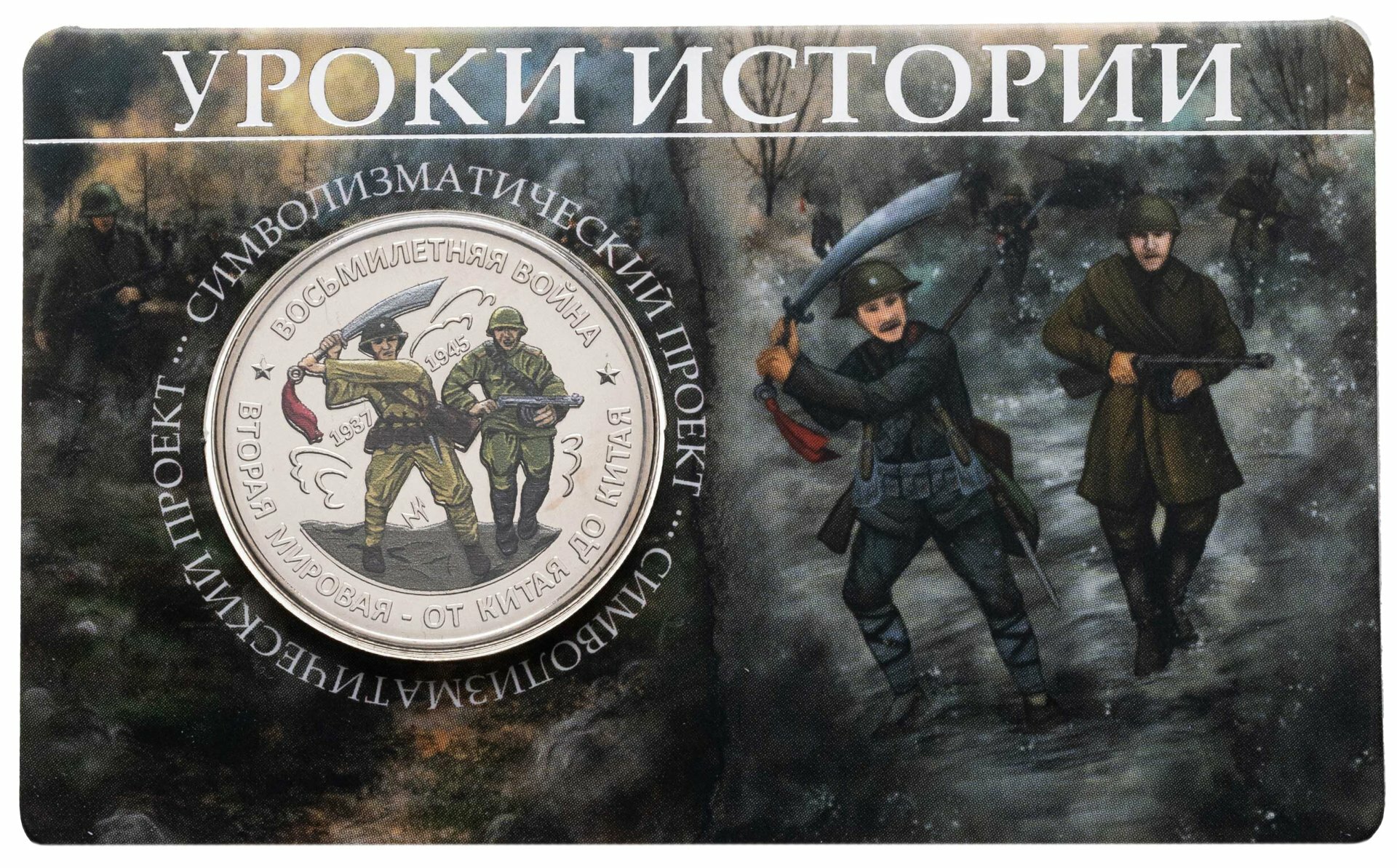 Памятный монетовидный жетон гознак 2025 "Уроки истории - Вольмилетняя война" в блистере