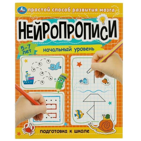 Нейропрописи. Подготовка к школе. Начальный уровень. 5-7 лет