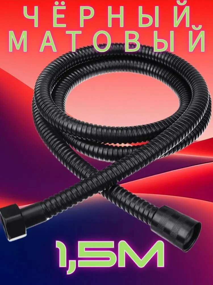 Шланг для душа