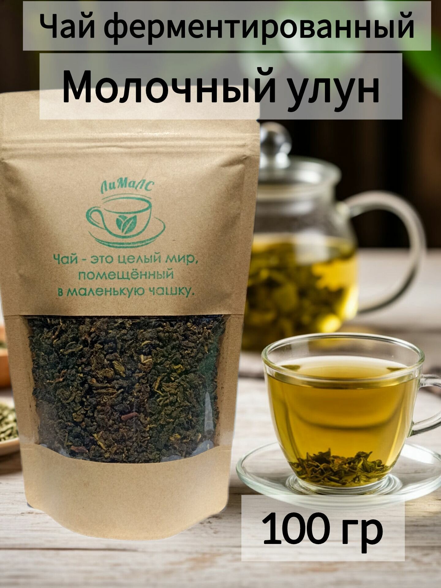 Чай ферментированный Молочный улун китайский, 100 гр