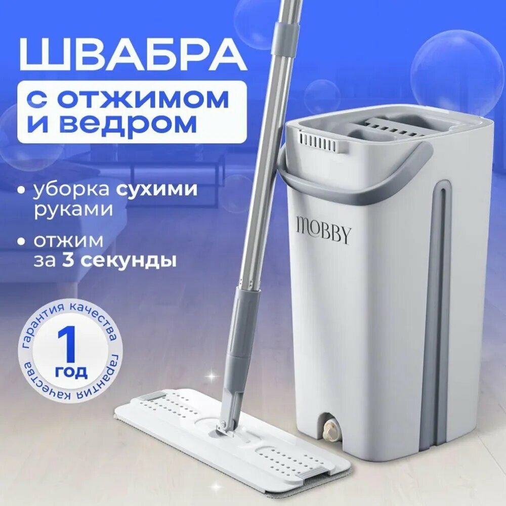 Швабра Швабра с отжимом и ведром Mobby, длина 125 см