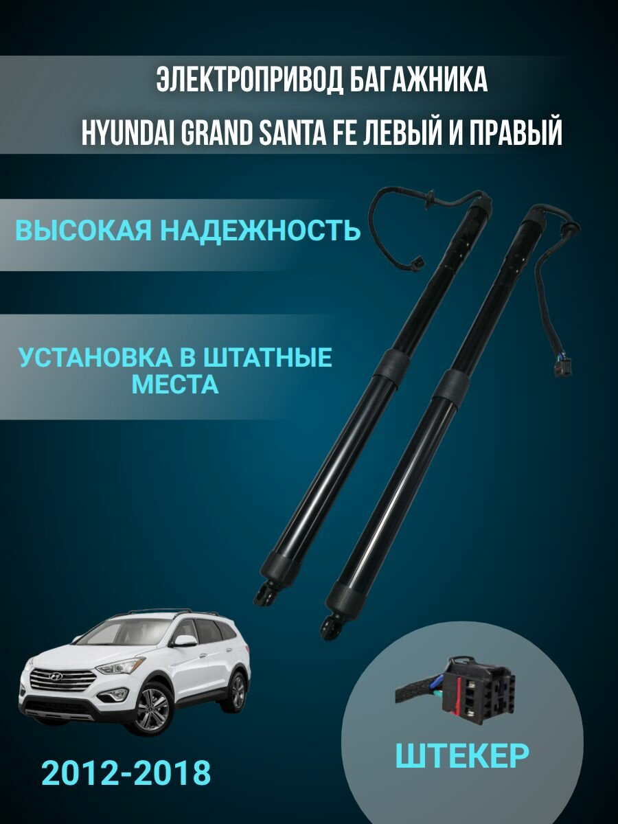 Электропривод багажника комплект HYUNDAI GRAND SANTA FE 81771B8100