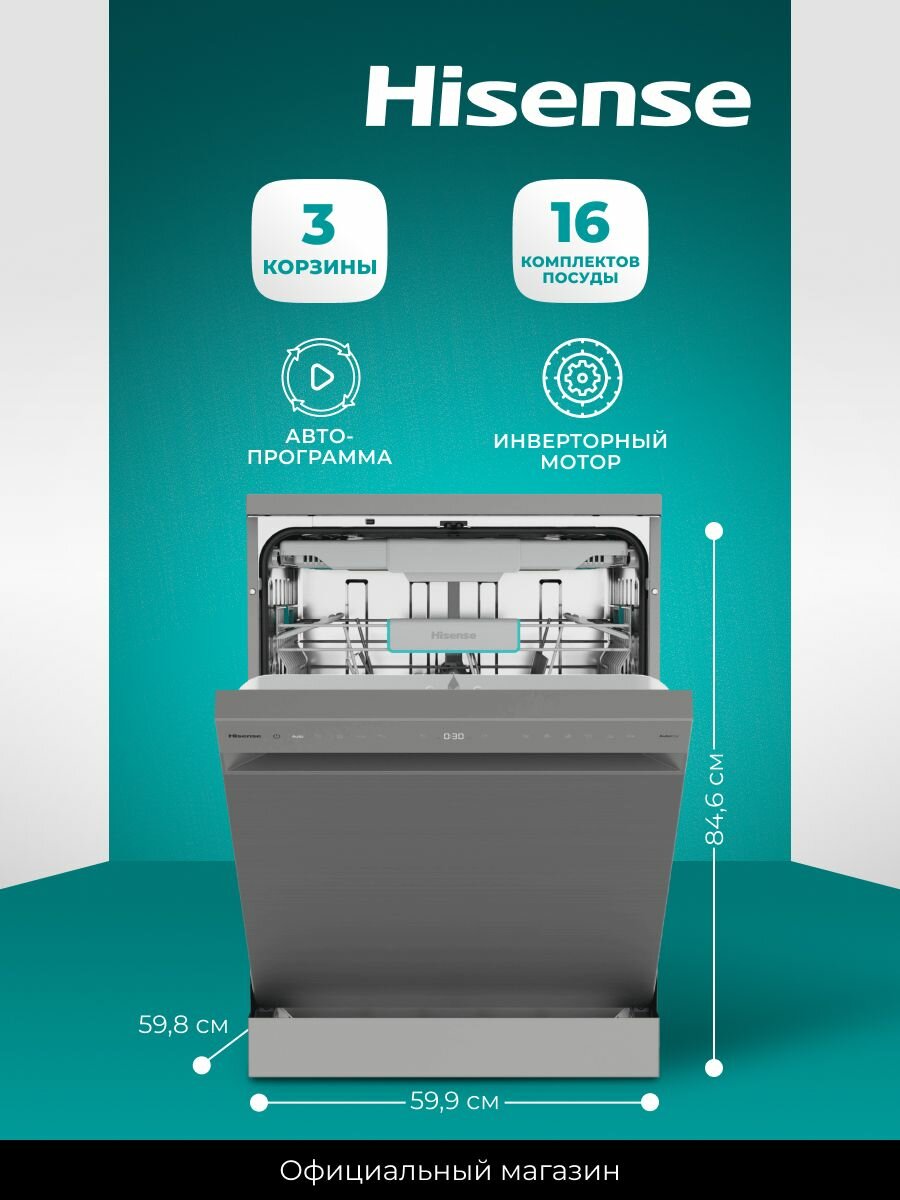 Посудомоечная машина отдельностоящая Hisense HS663B90X 60 см, вместимость 16 комплектов, 3 корзины, 8 программ, система AquaStop, инверторный мотор, серебристый