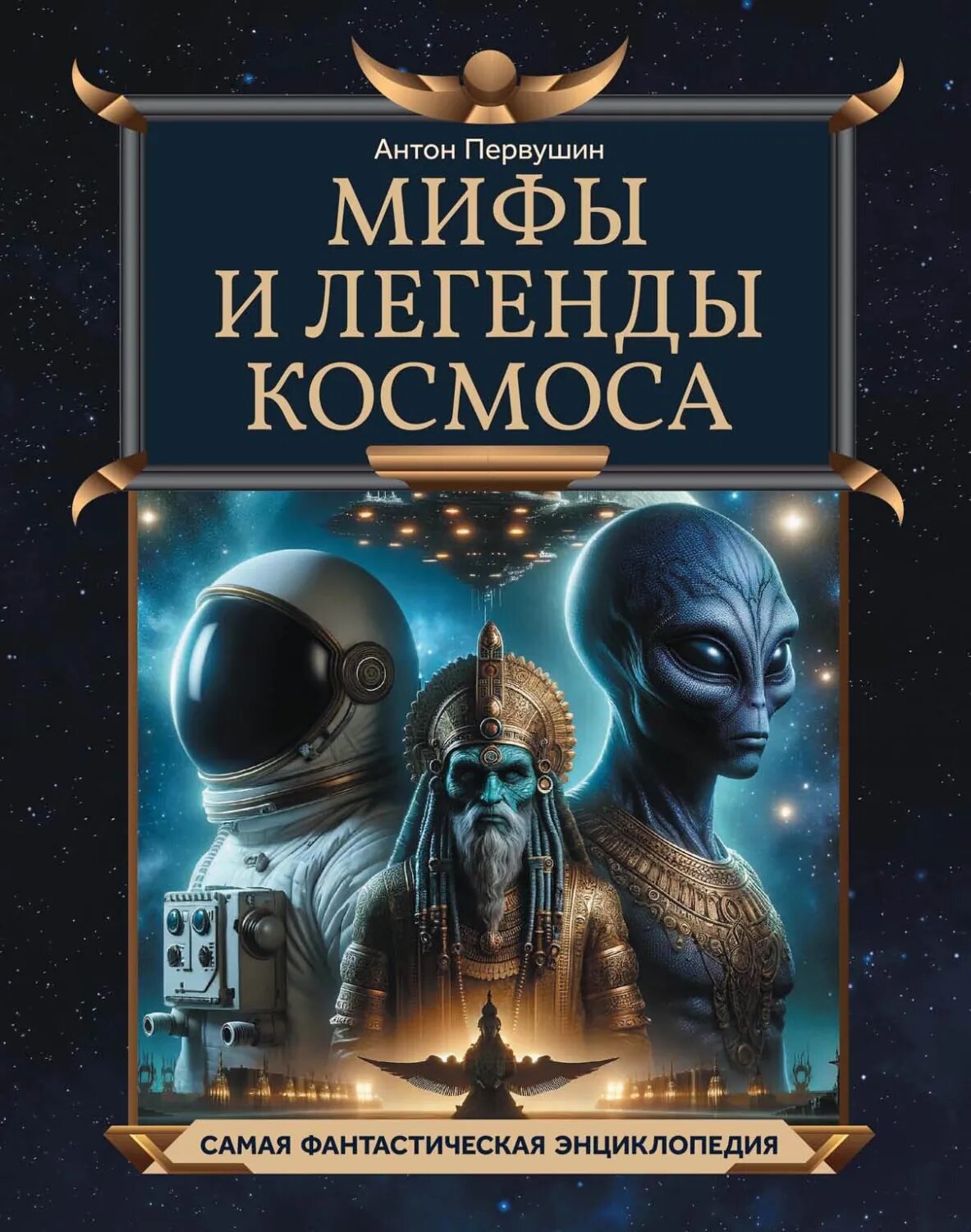 Мифы и легенды космоса [Цифровая книга]