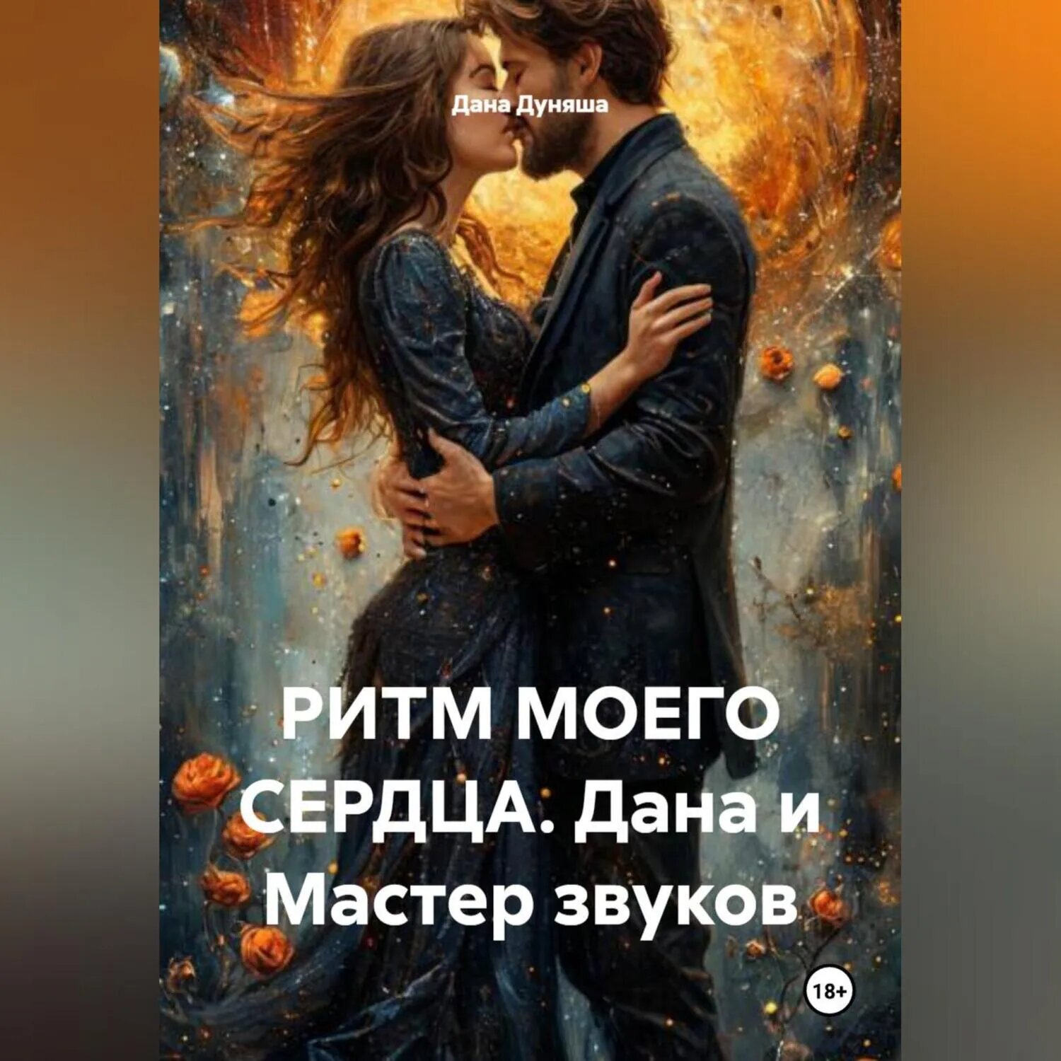 РИТМ моего сердца. Дана и Мастер звуков [Аудиокнига]