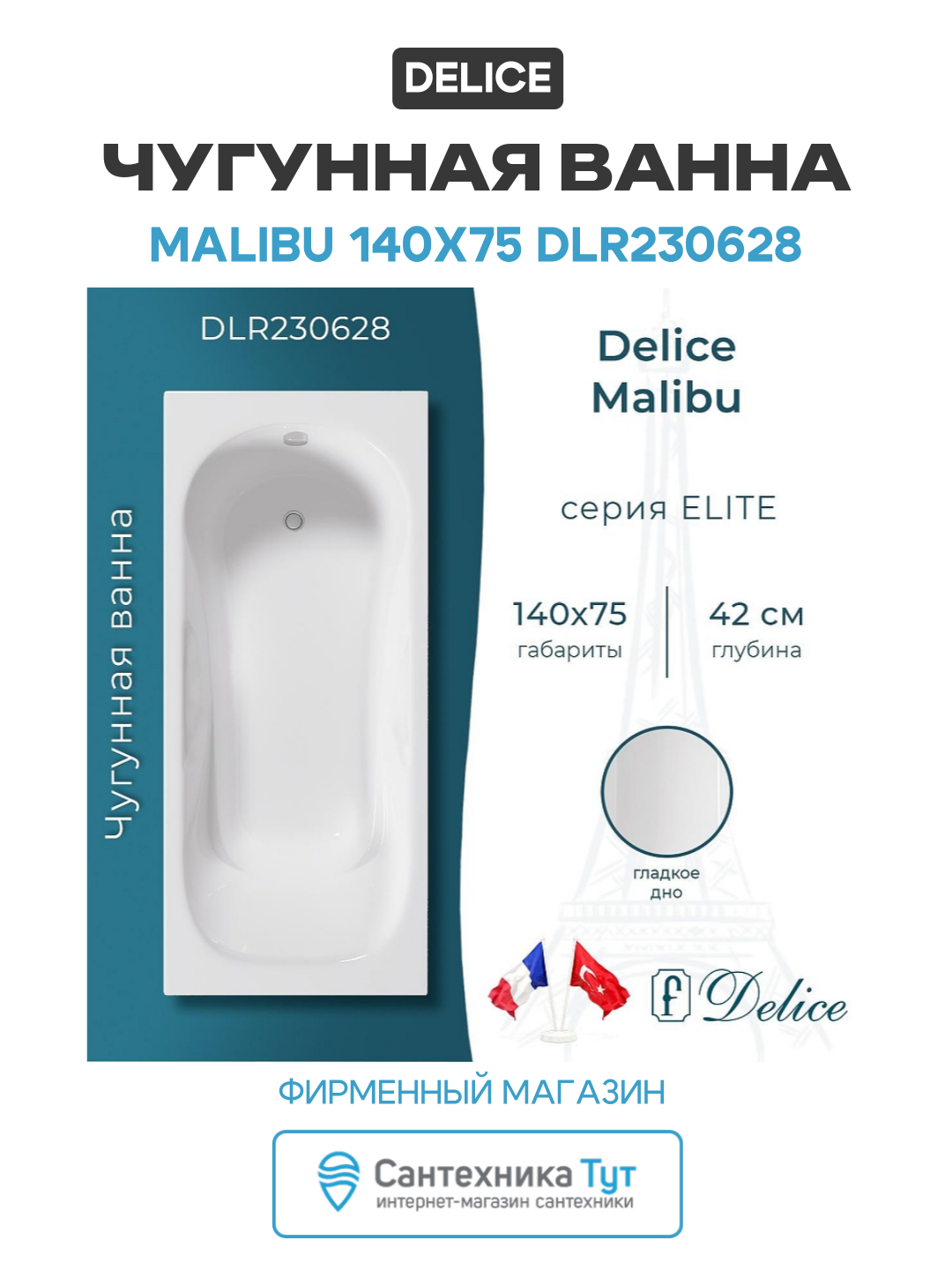 Чугунная ванна Delice Malibu 140x75 DLR230628 без отверстий под ручки и антискользящего покрытия белый чугун