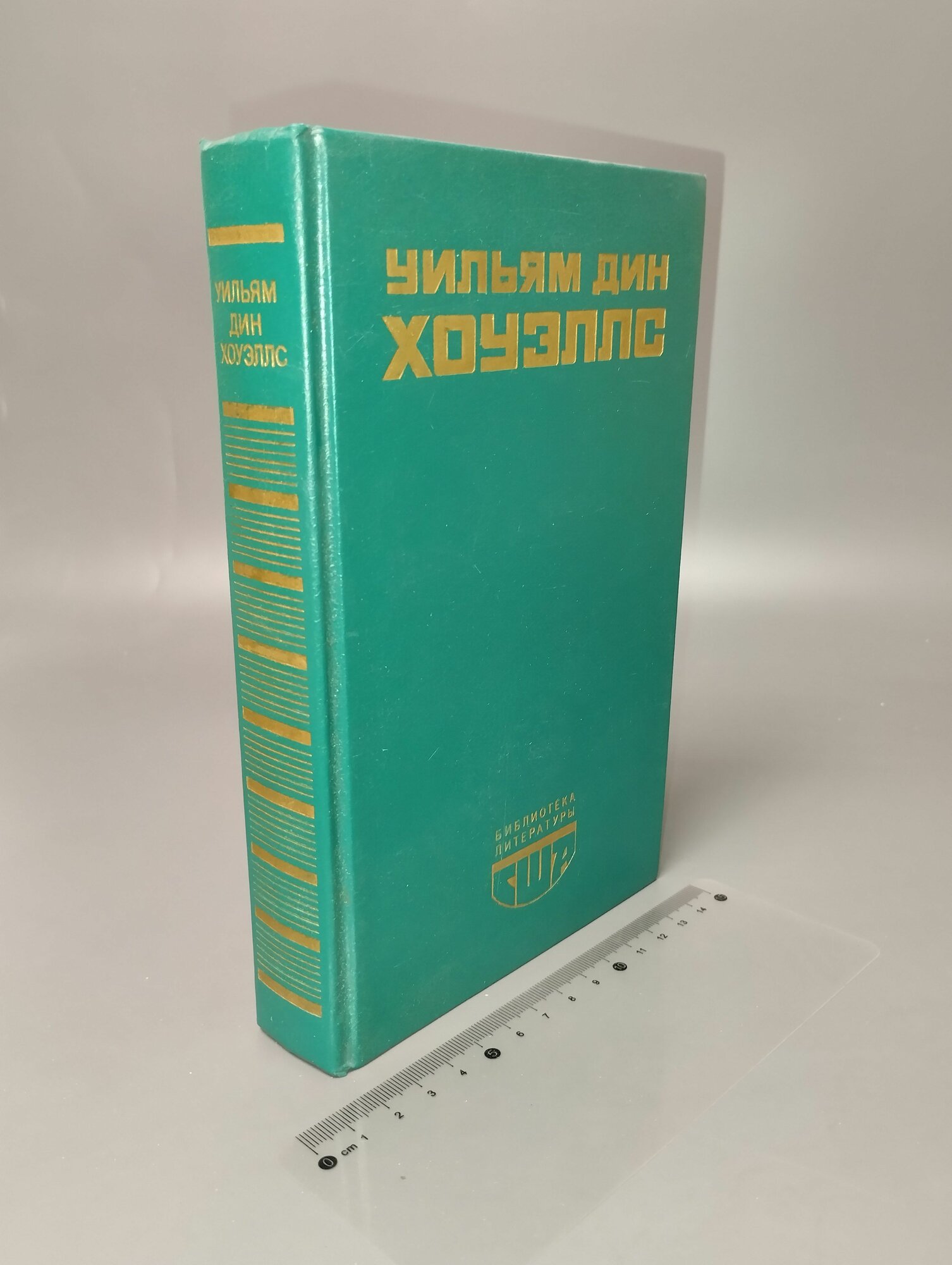 Возвышение Сайласа Лэфема. Гость из Альтрурии. Эссе. Хоуэллс Уильям Дин. 1990