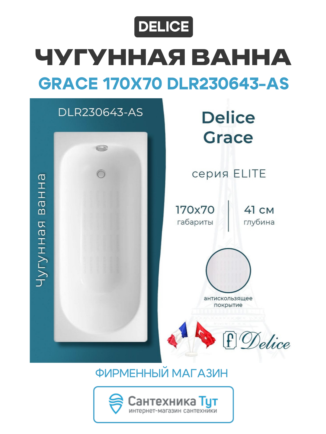Чугунная ванна Delice Grace 170x70 DLR230643-AS без отверстий под ручки с антискользящим покрытием белый чугун