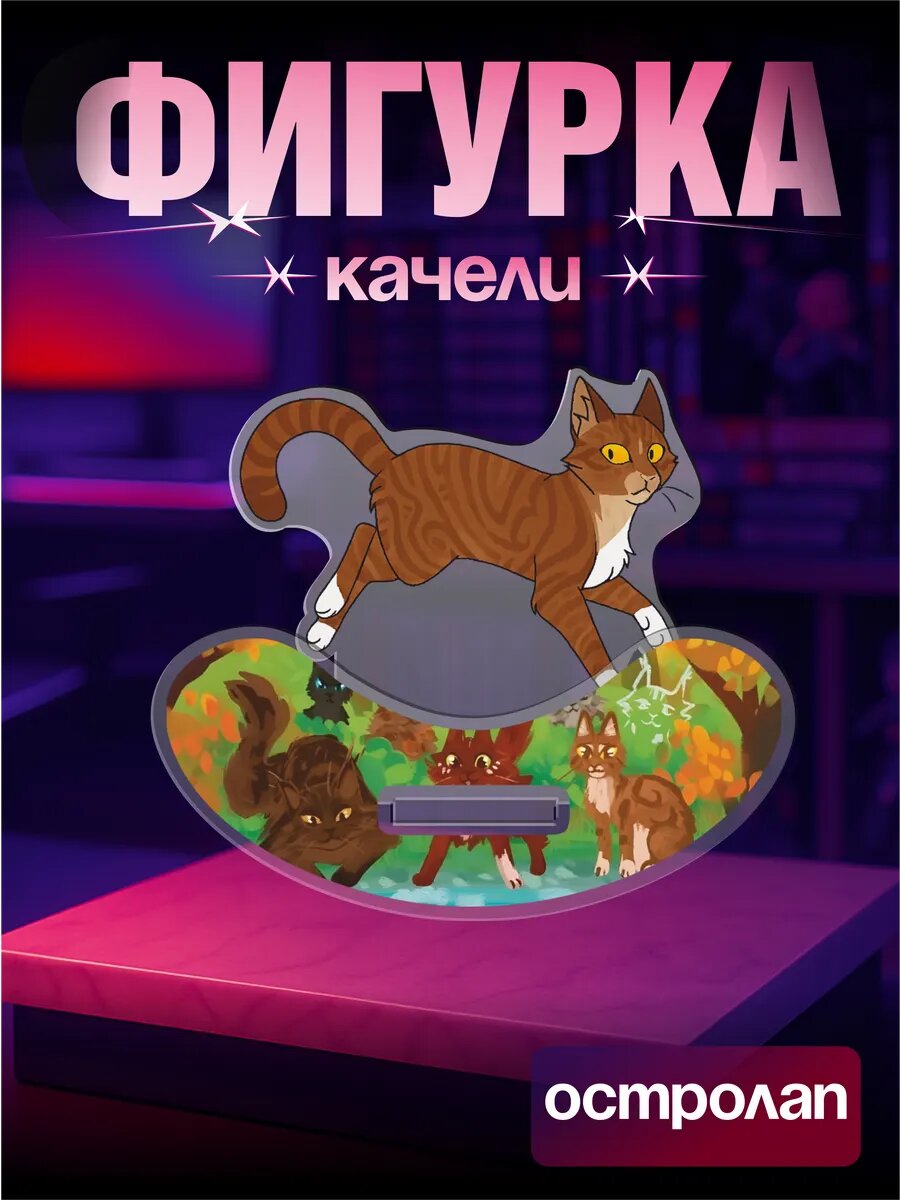 Акриловая фигурка качели книга Коты Воители Остролап