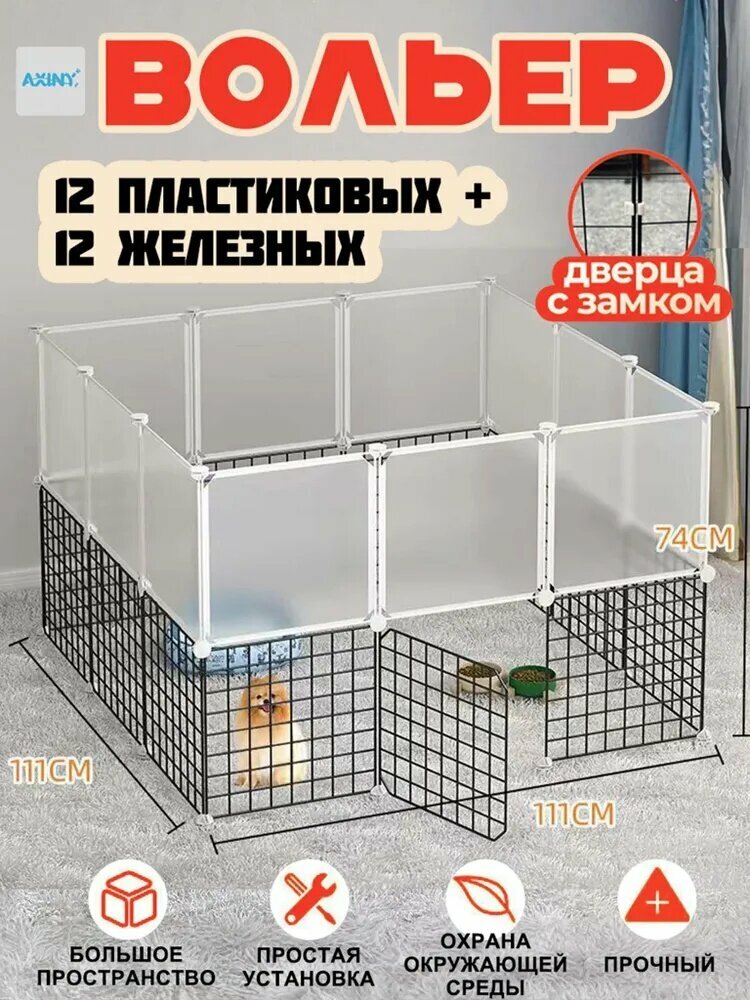 Вольер для домашних животных в квартиру. Большая металлическая складная клетка с дверью для питомцев. 12 пластиковых + 12 железных
