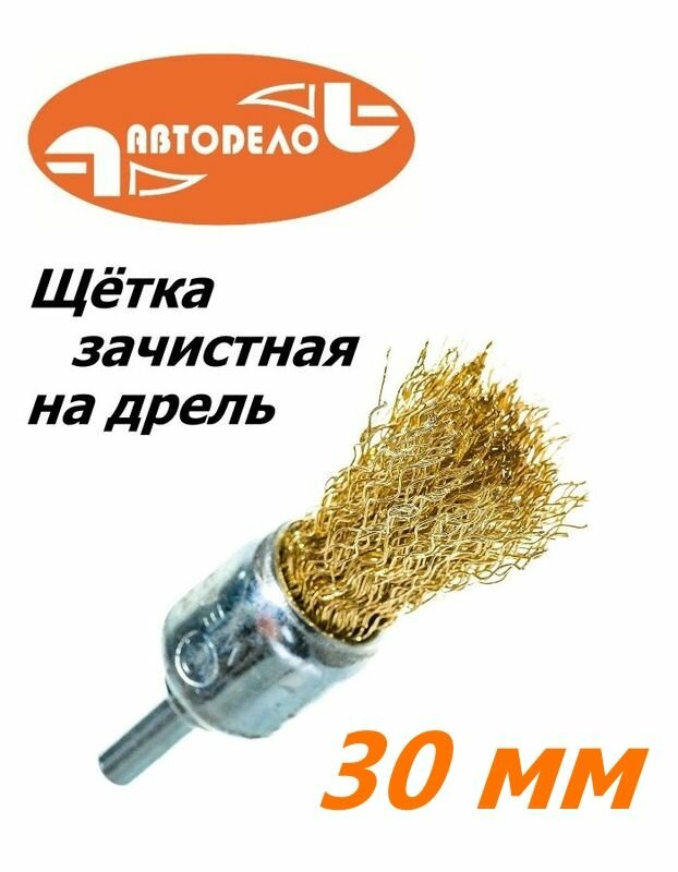 Щетка зачистная для дрели кистевая 30 мм Автодело 44040