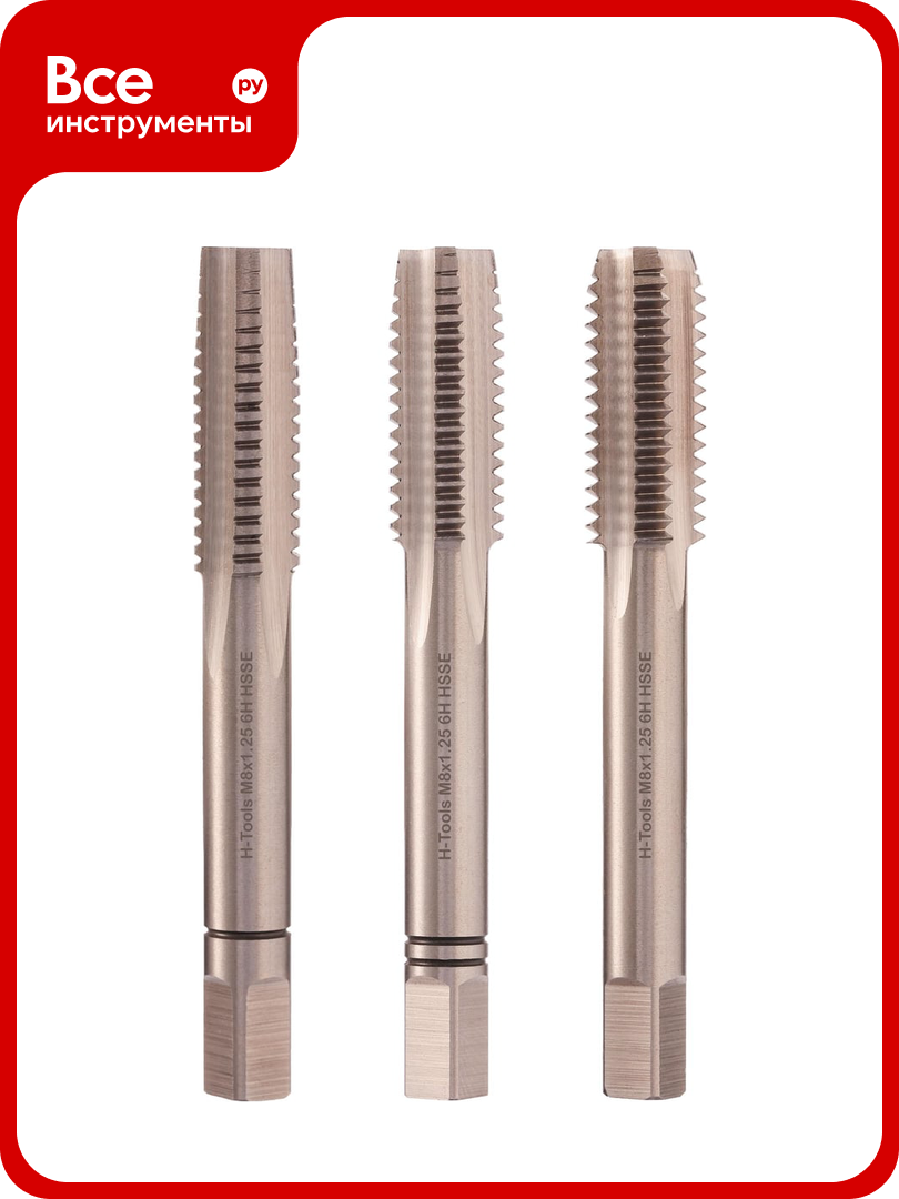 Набор метчиков из 3-х шт. H-Tools М8 шаг 1.25мм DIN352 HSSE 230080EHT, 60 г
