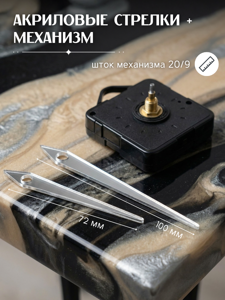 Стрелки для часов Epoxy Master, 100 мм, 72 мм, с часовым механизмом, двусторонние, акрил, пластик