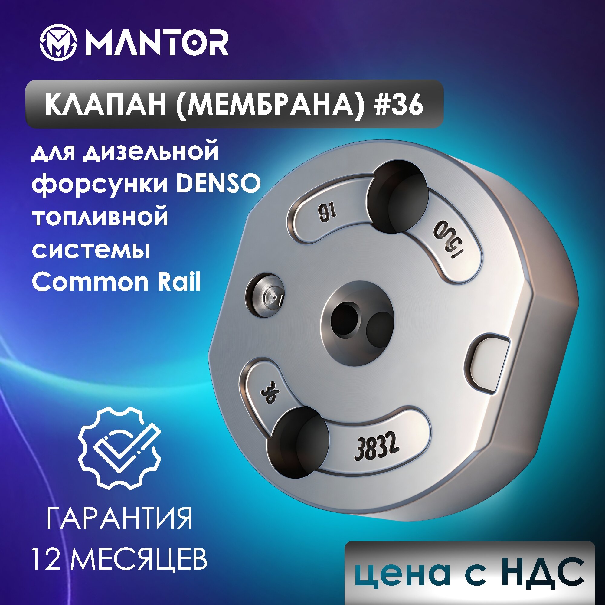 Клапан (мембрана) MANTOR (аналог DENSO) #36