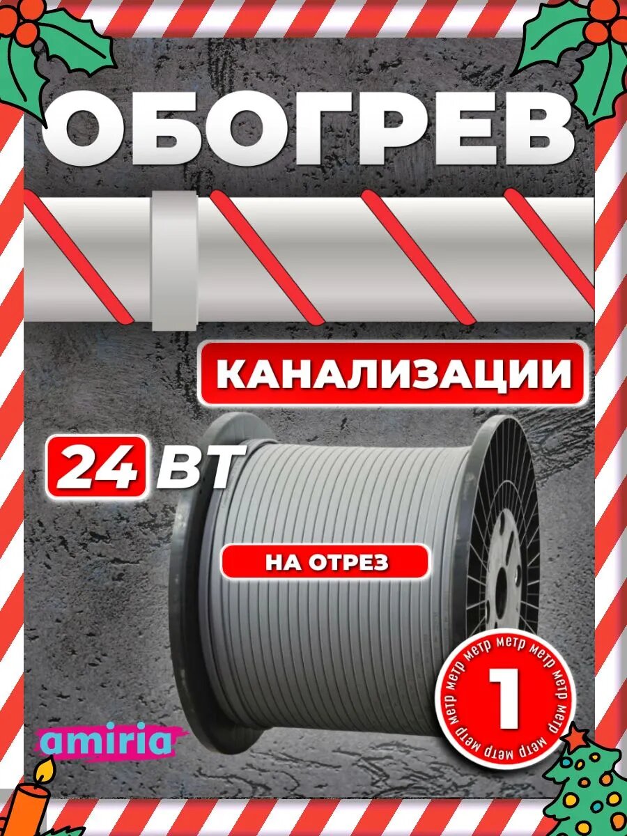 Саморегулирующийся греющий кабель Amiria (1 м) 24 Вт/м на отрез для канализации на трубу