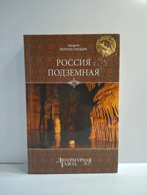 Россия подземная. Неизвестный мир у нас под ногами