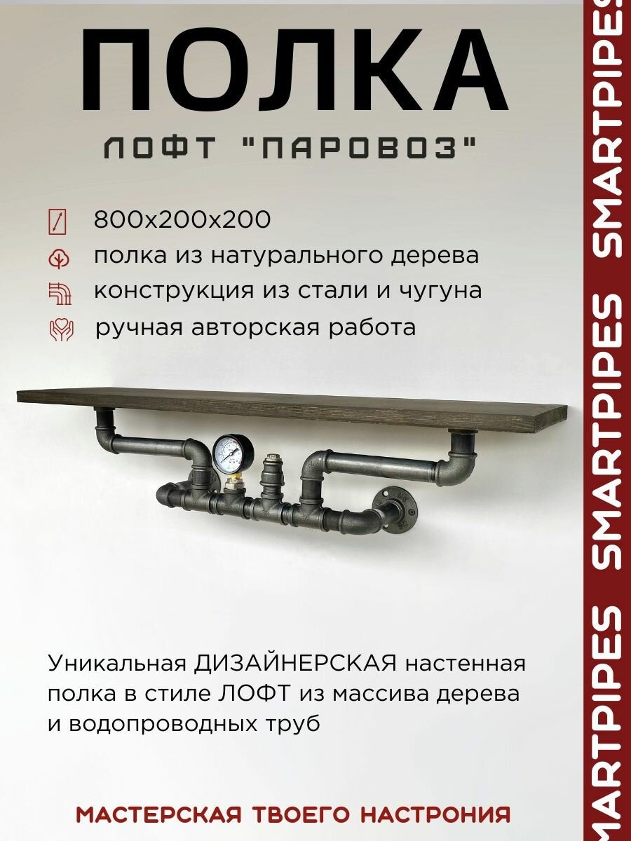 Настенная полка SmartPipes "Паровоз" из массива дерева и водопроводных труб с манометром в стиле лофт и индастриал, цвет металла - без покраски