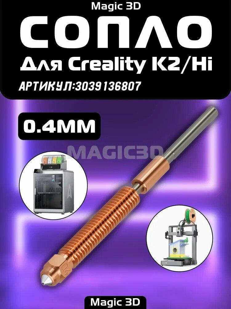 Сопло Закаленная сталь для Хотенд creality k2/k2plus/Hi Combo Nozzle, аксессуары для 3d-принтеров--0,4 мм