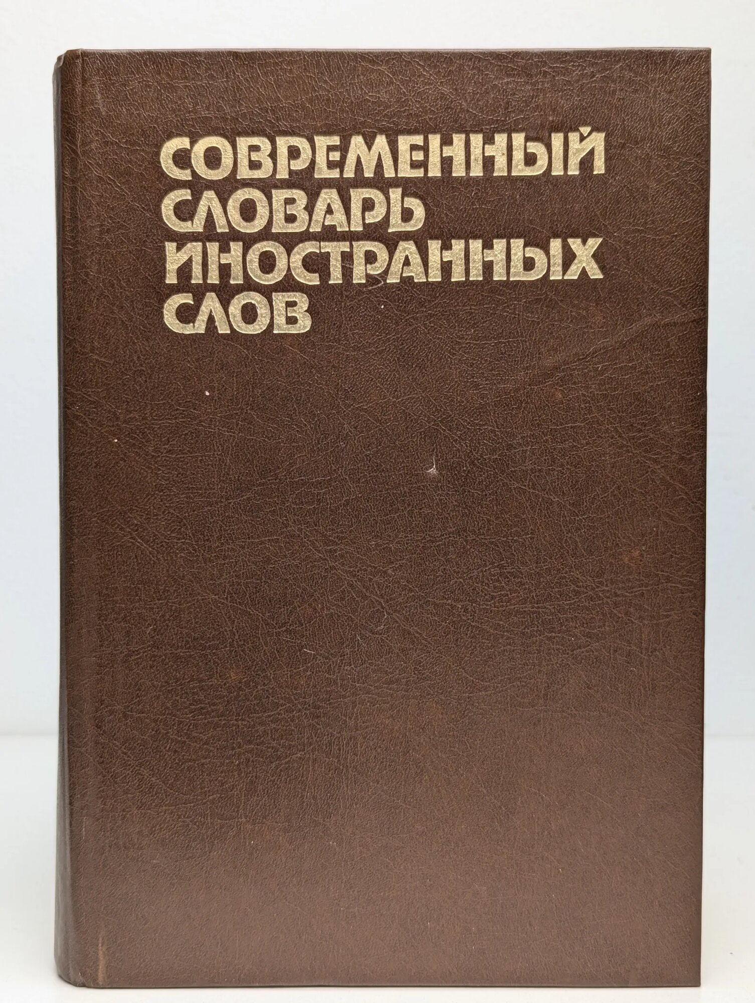 Современный словарь иностранных слов 1994
