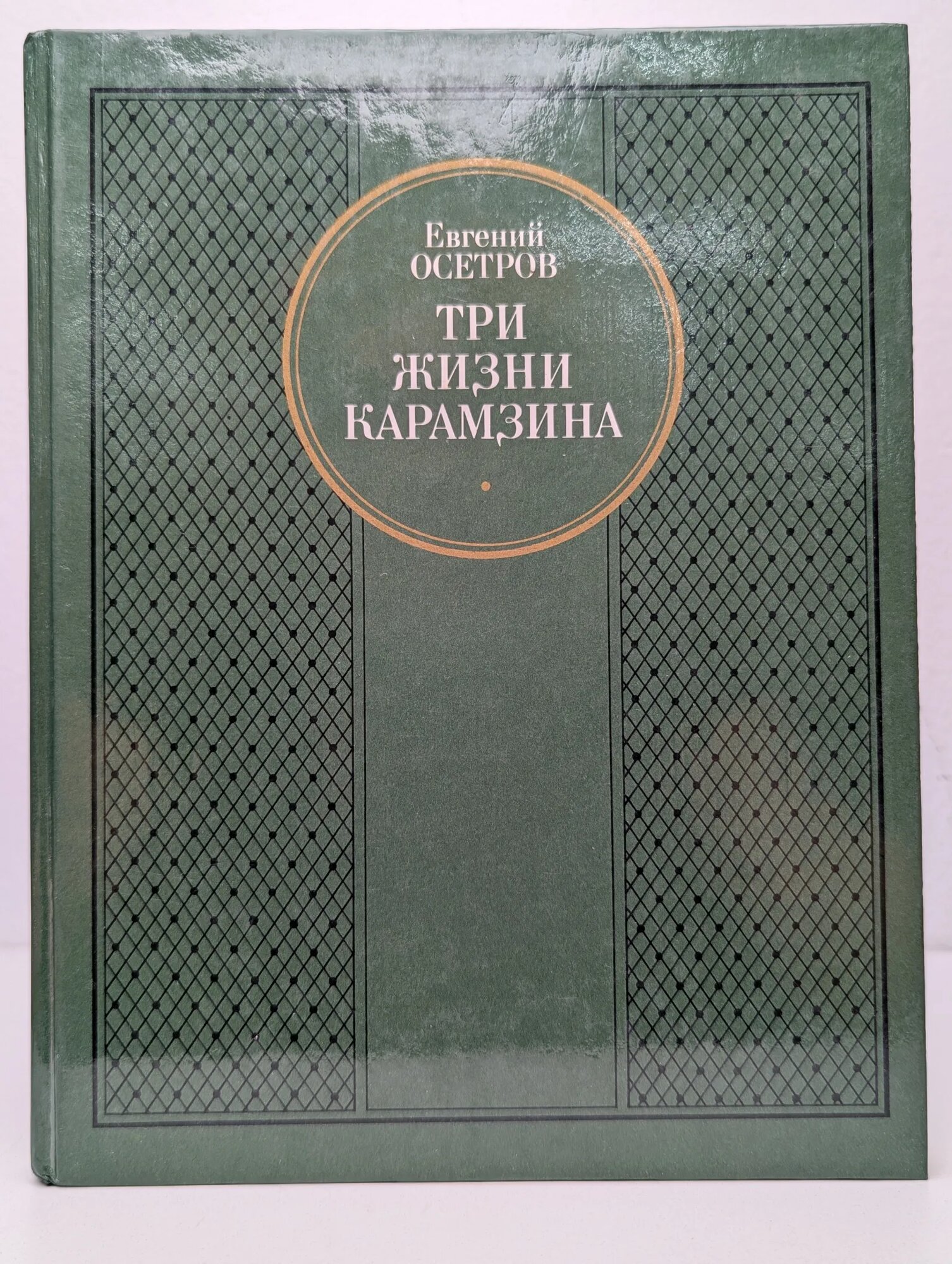 Три жизни Карамзина Осетров Евгений Иванович 1989