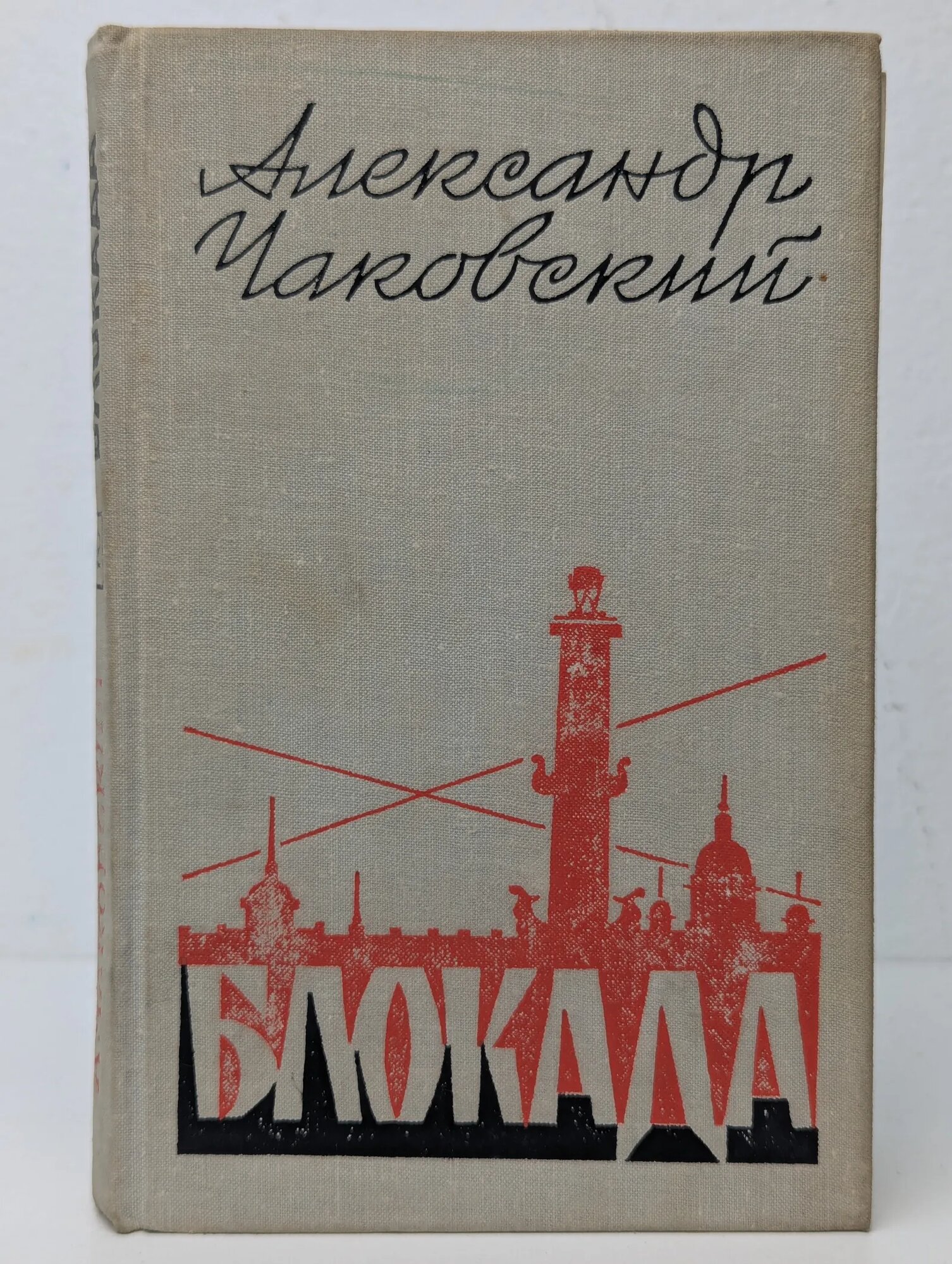 Блокада. Книга 4 Чаковский Александр Борисович 1973