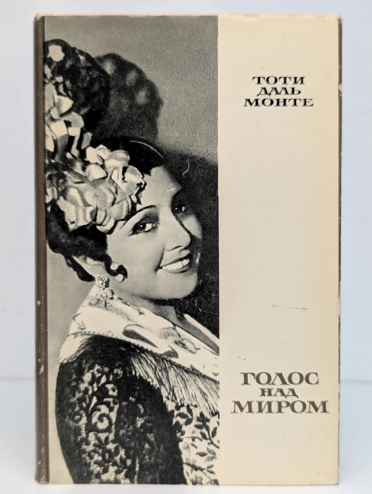 Голос над миром Даль Монте Тоти 1966