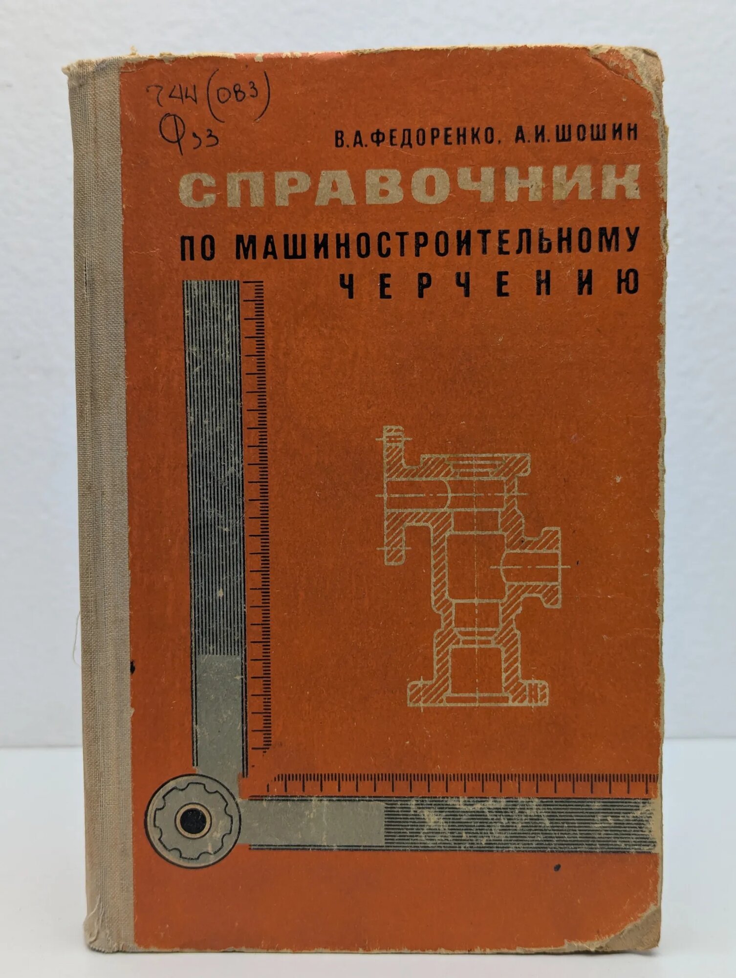 Справочник по машиностроительному черчению Федоренко Виктор Алексеевич, Шошин Александр Иванович 1976