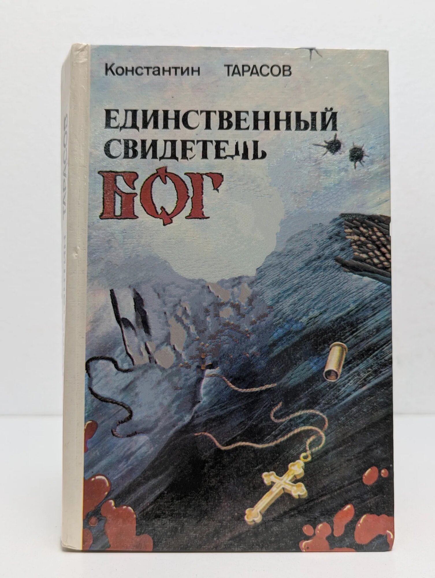 Единственный свидетель - Бог Тарасов Константин Иванович 1991