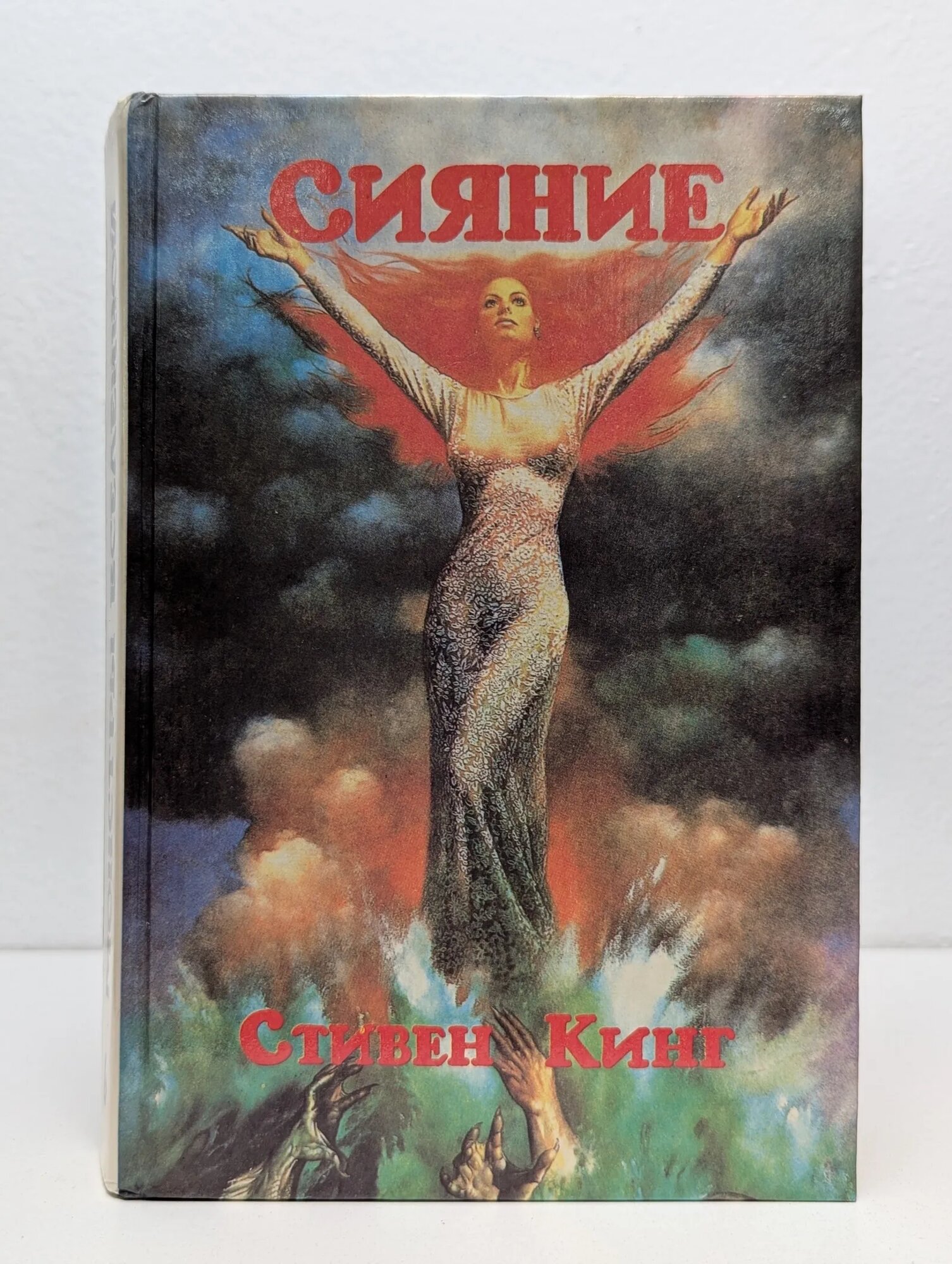 Сияние Кинг Стивен 1992