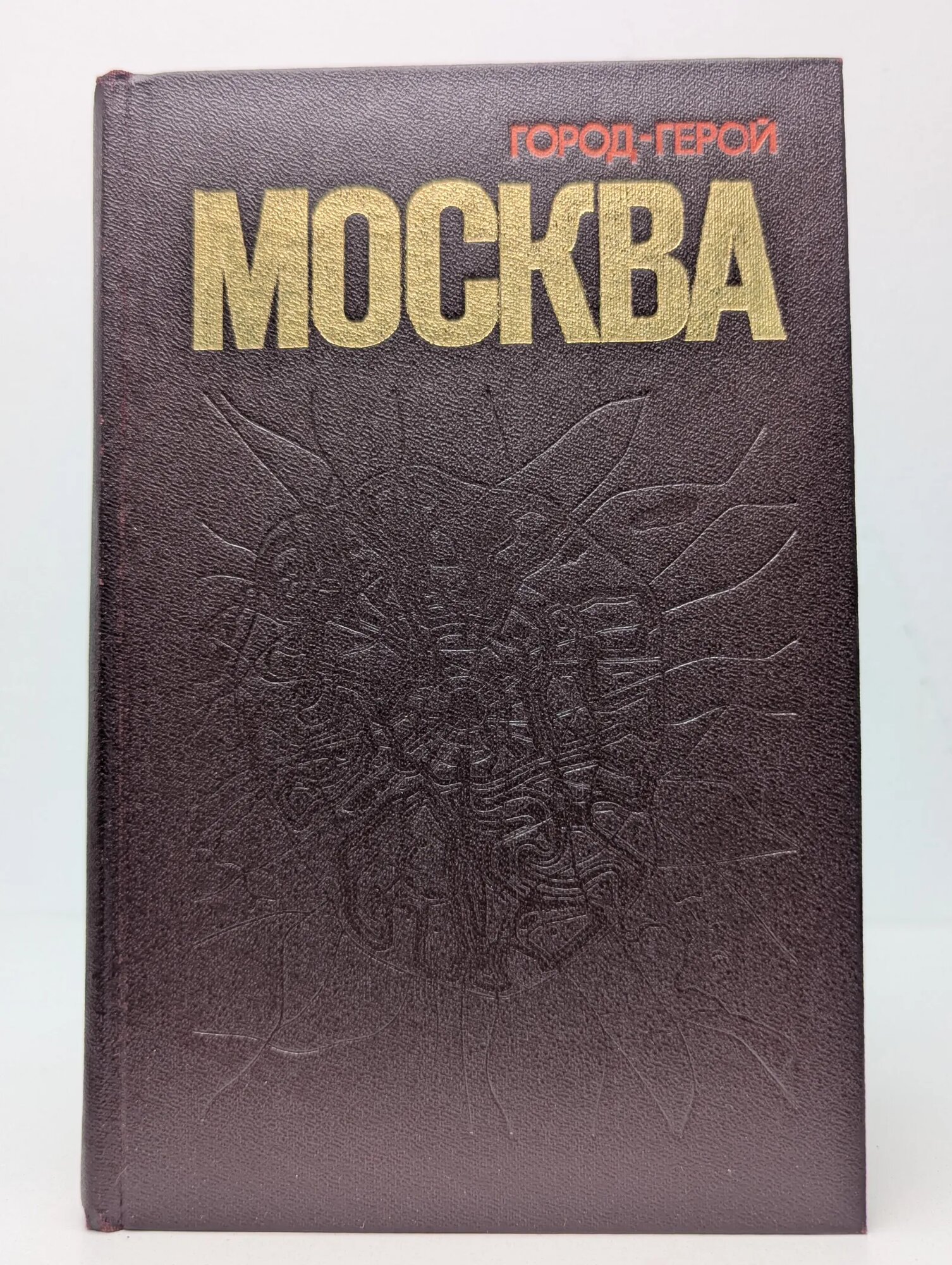 Город-герой Москва Астафьева-Длугач Маргарита Иосифовна, Яралов Юрий Степанович 1985