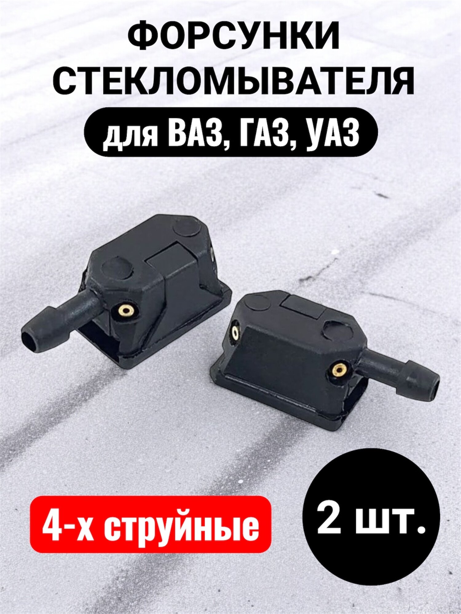 Форсунки омывателя лобового стекла для ВАЗ, ГАЗ, УАЗ