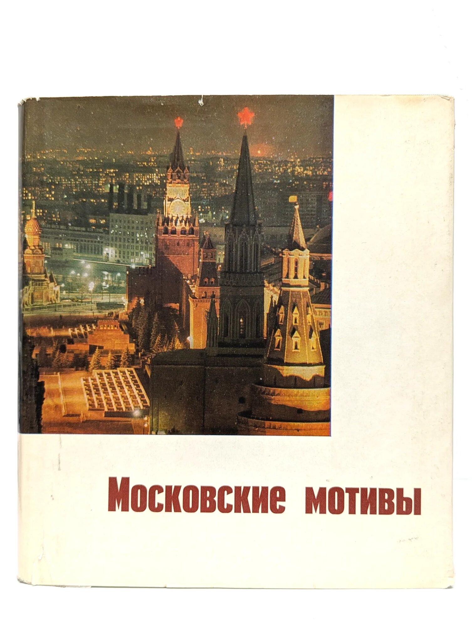 Московские мотивы. Фотоальбом Рахманов Николай Николаевич 1969