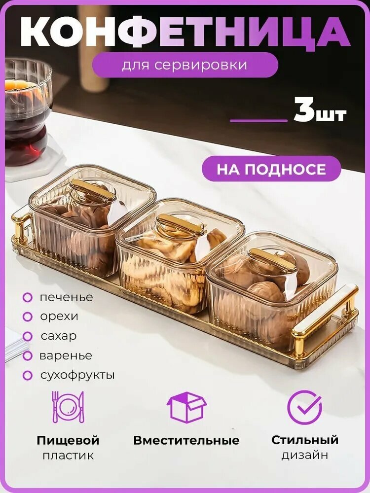 Конфетница, 3 шт — фото 1
