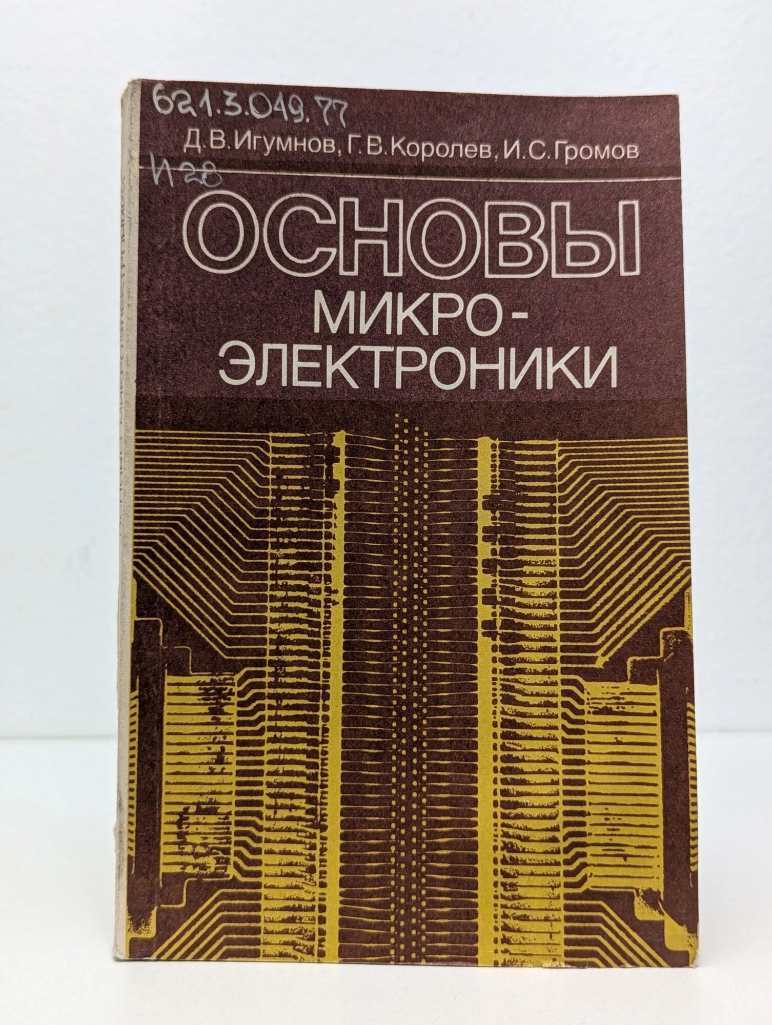Основы микроэлектроники Игумнов Дмитрий Васильевич, Громов Игорь Степанович, Королев Геннадий Васильевич 1991