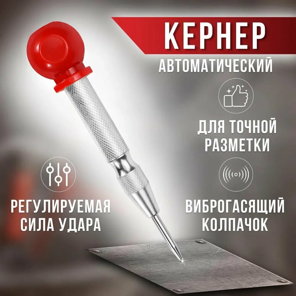 Кернер автоматический с крышкой, пружинный, для металла, дерева и пластика, 130 мм, 1 шт.