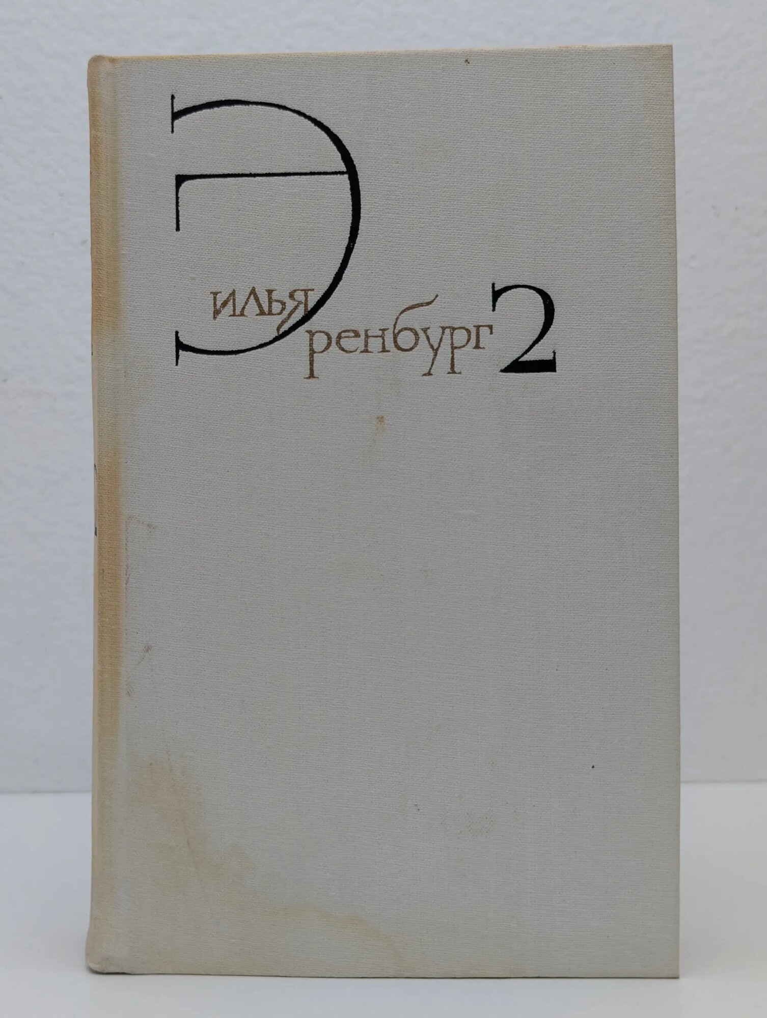 Илья Эренбург. Собрание сочинений в восьми томах. Том 2 Эренбург Илья Григорьевич 1991