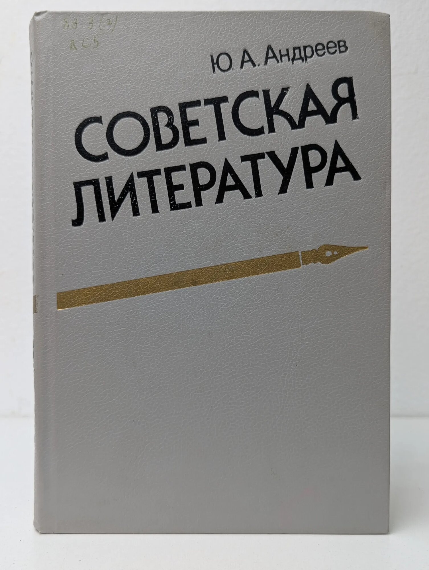 Советская литература Андреев Юрий Андреевич 1989