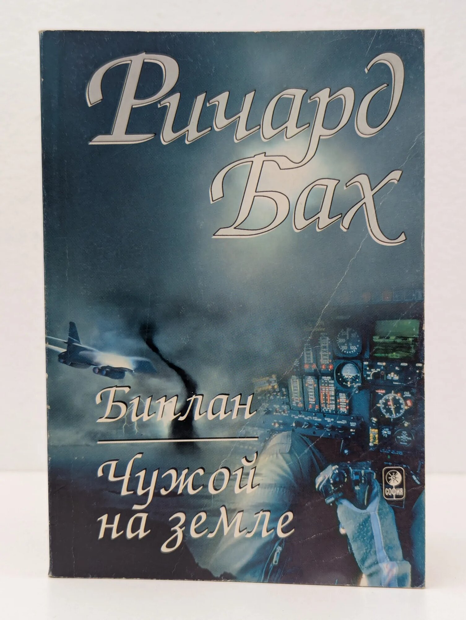 Биплан. Чужой на земле Бах Ричард 2003