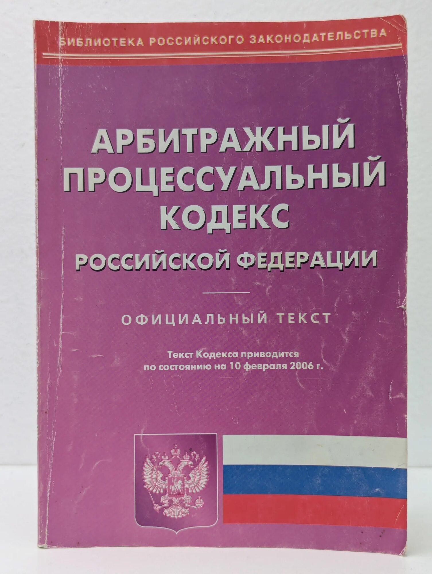 Арбитражный процессуальный кодекс Российской Федерации Сборник 2006