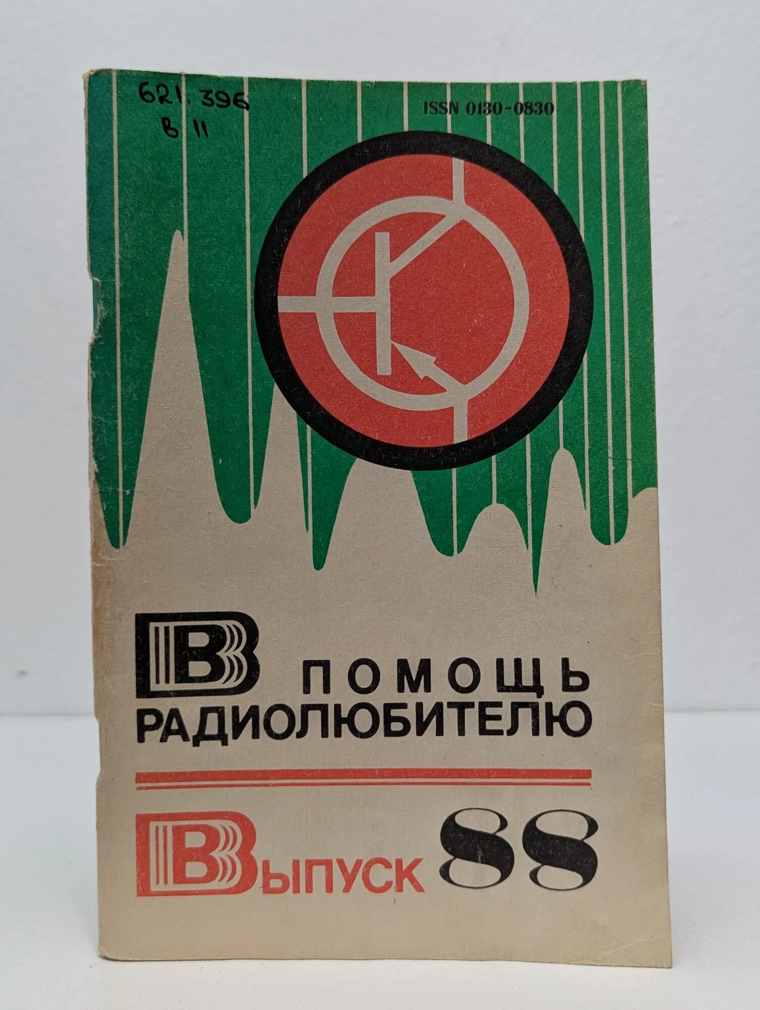 В помощь радиолюбителю. Выпуск № 88 Иванов Борис Сергеевич (сост.) 1985
