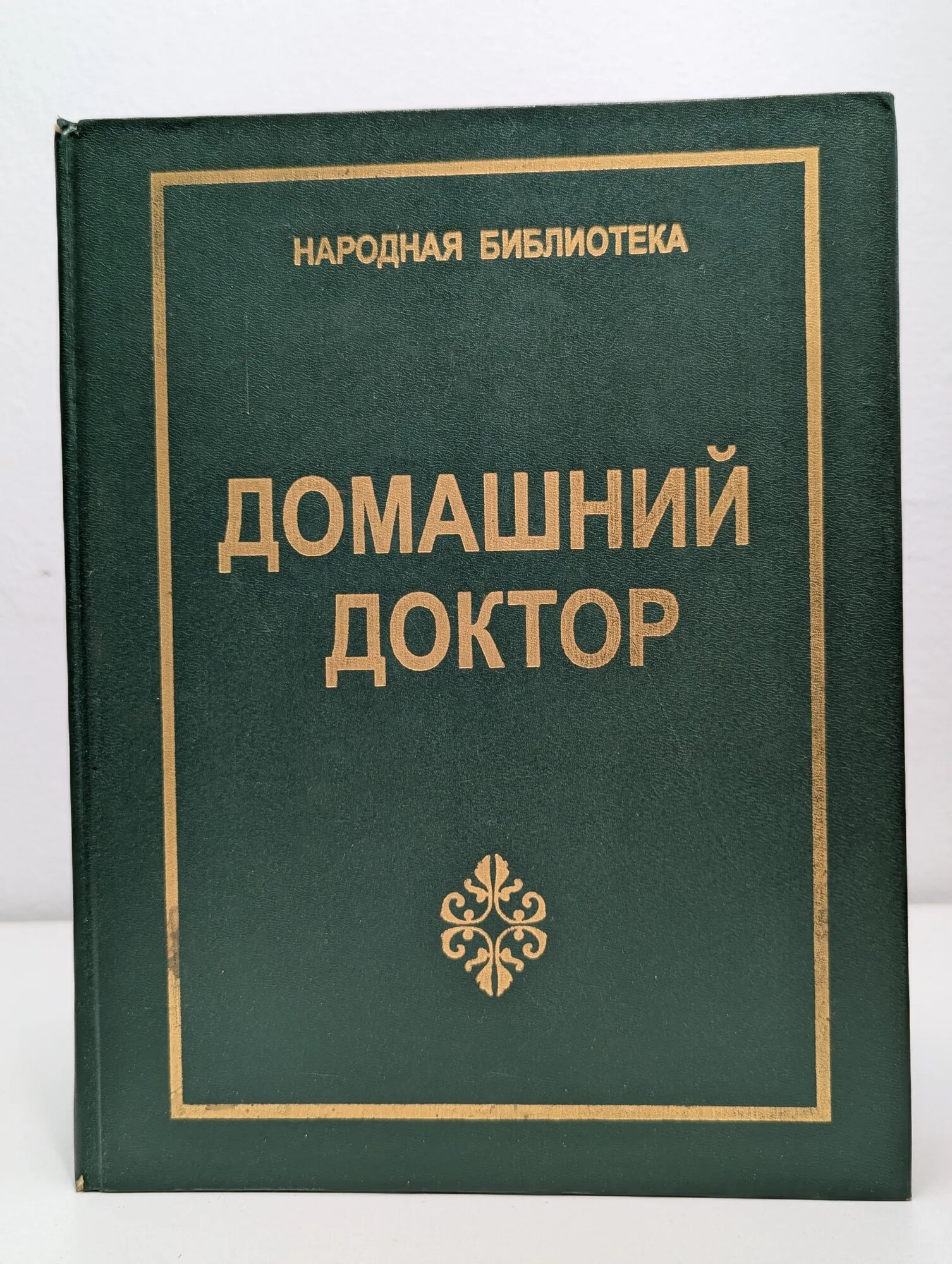 Домашний доктор Сборник 1997