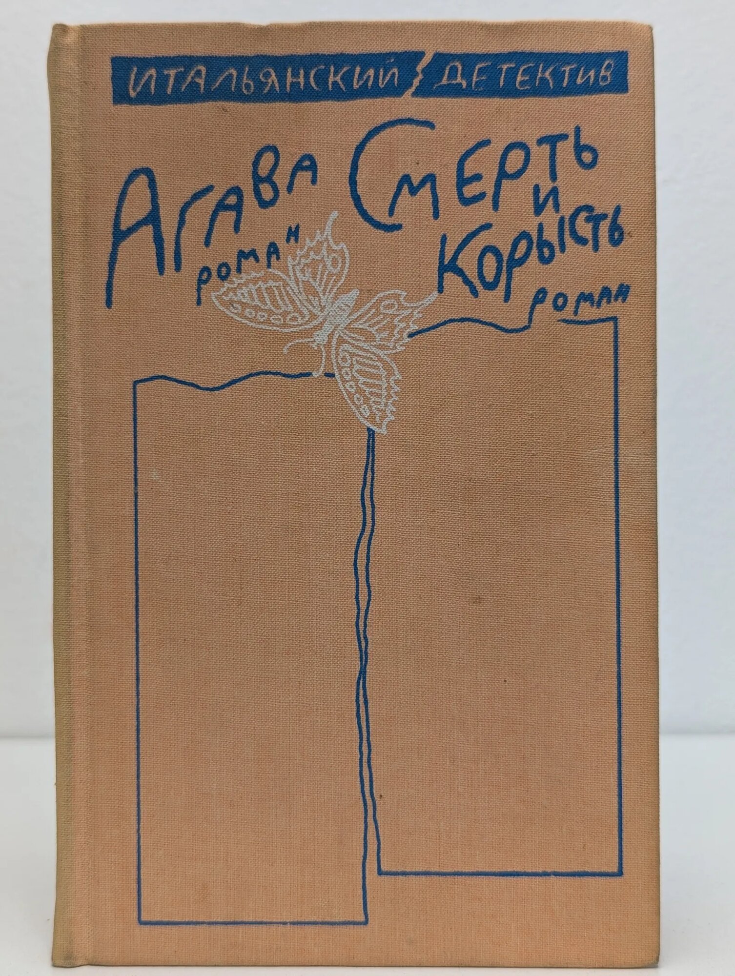Итальянский детектив. Агава. Смерть и корысть Массимо Фелизатти, Андреа Сантини, Карло Вилла 1992