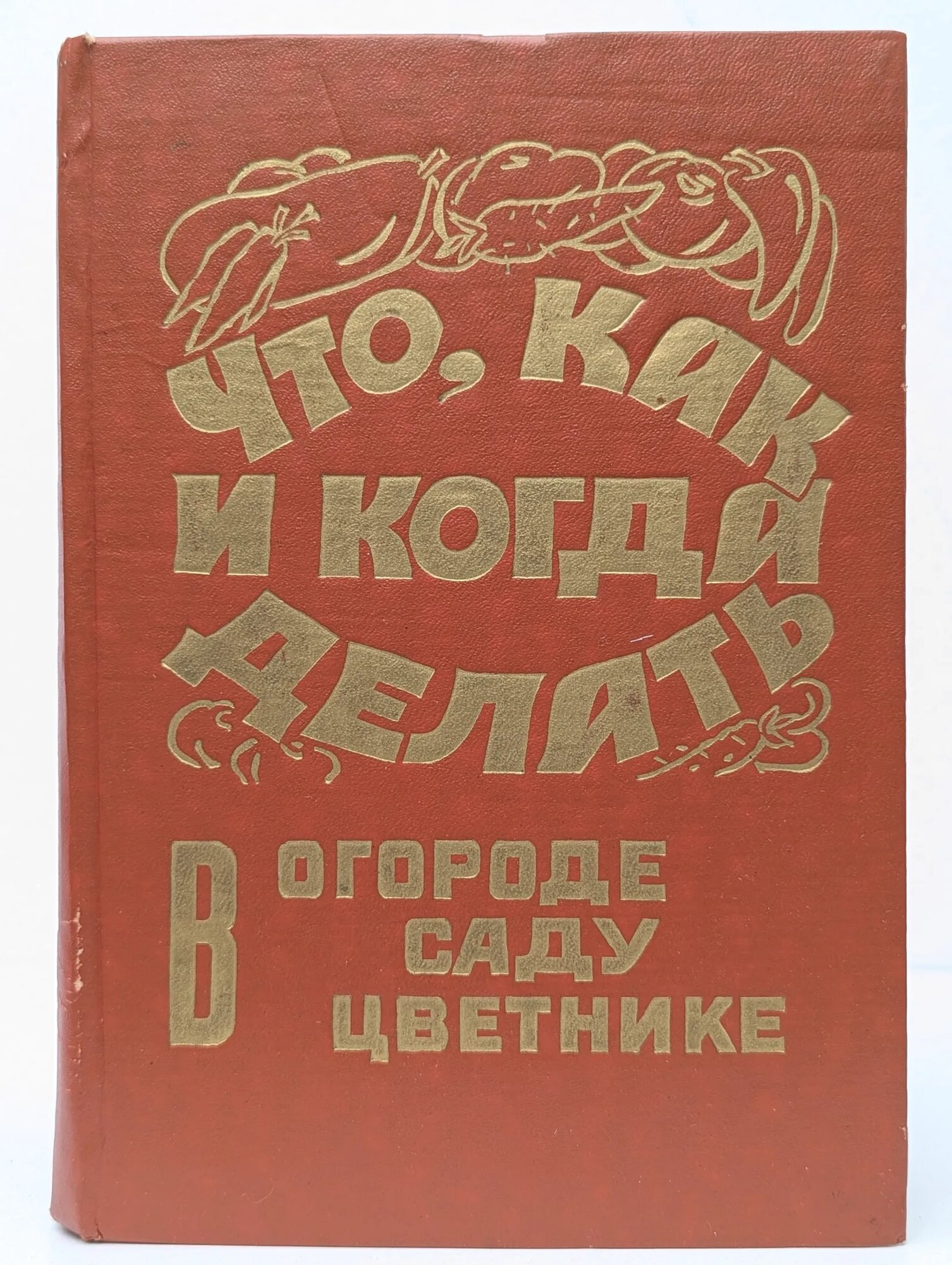 Что, как и когда делать в огороде, в саду, в цветнике Пирогов В. А. (сост.) 1993