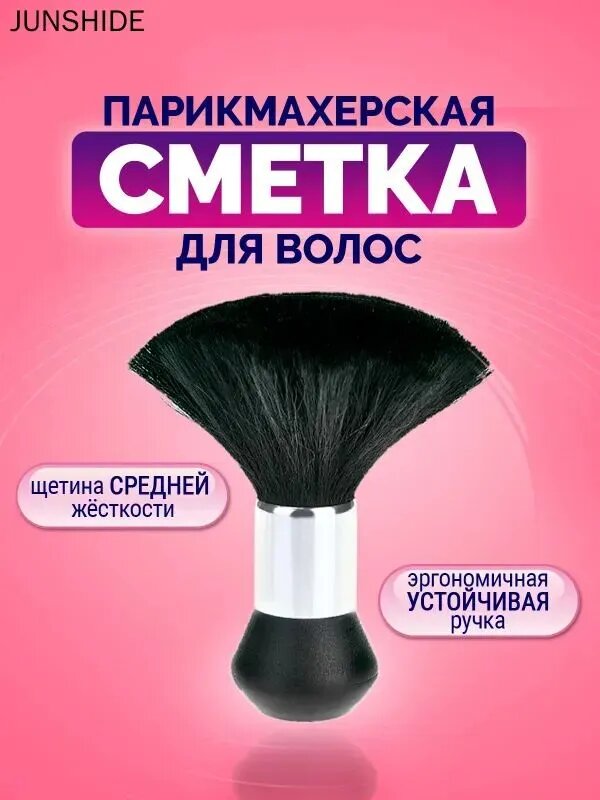 Щетка сметка, кисть сметка парикмахерская, цвет черный