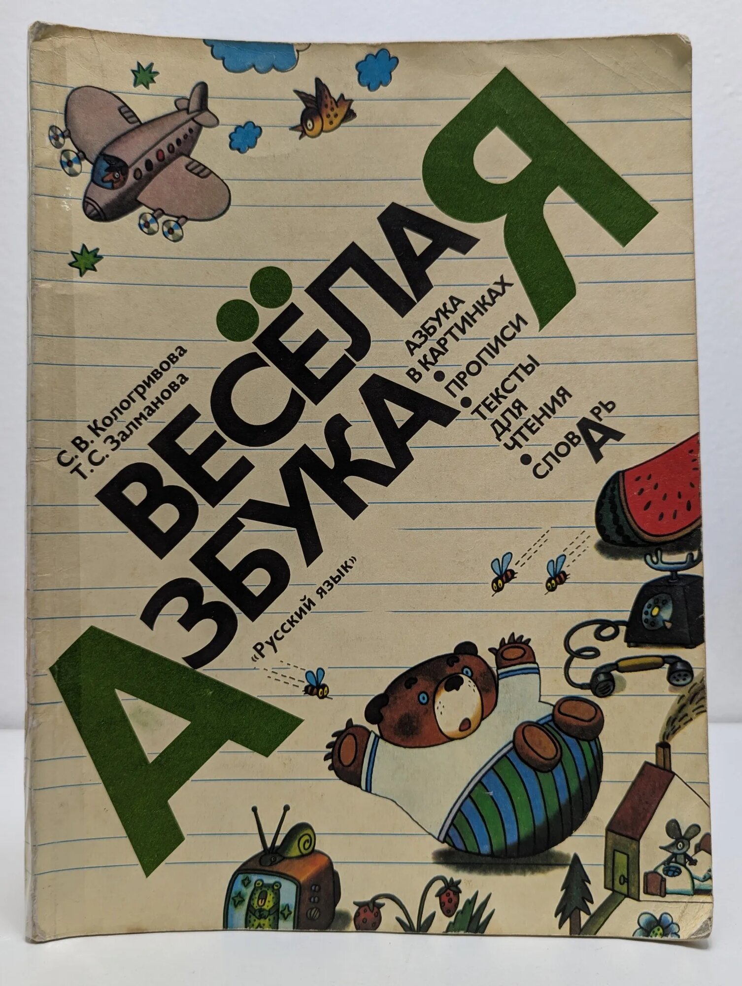 Весёлая азбука Кологривова Светлана Валентиновна, Залманова Татьяна Сергеевна 1992
