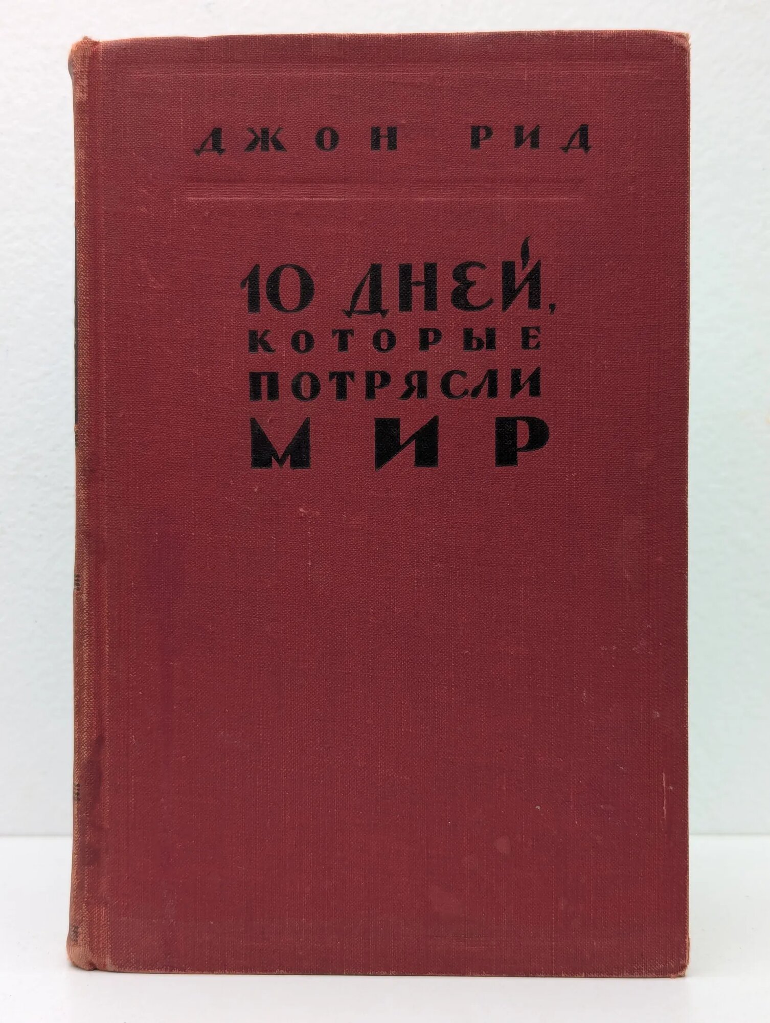 10 дней, которые потрясли мир Рид Джон 1959