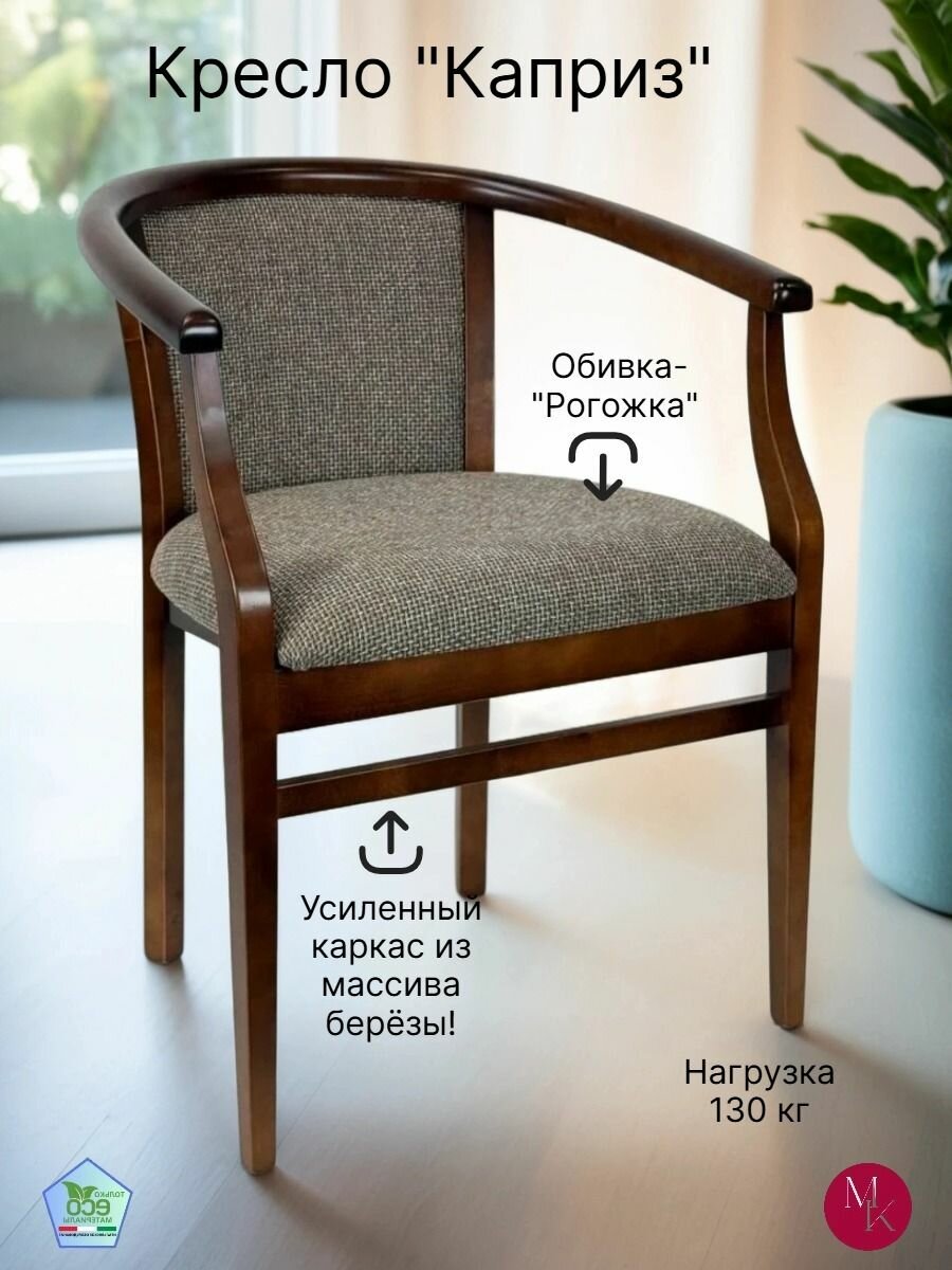 Кресло для Кухни и Гостиной Каприз 6 Ткань Scandinavia brown wood Тон 10 деревянное страна-изготовитель Россия