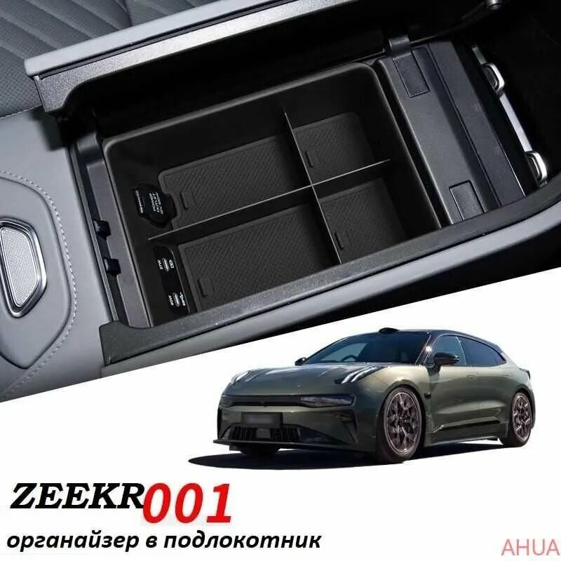 Органайзер в подлокотник Zeekr 001
