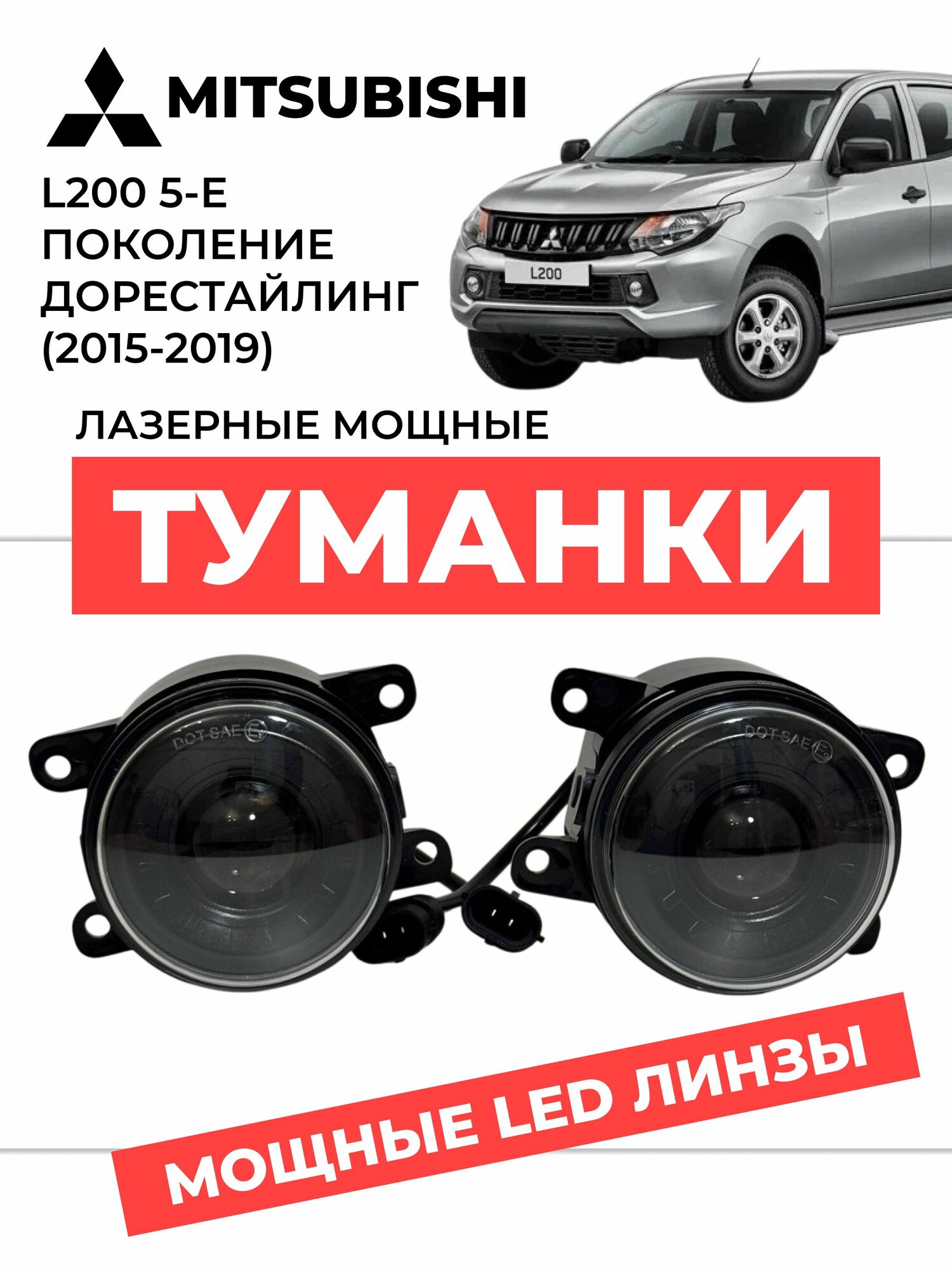 Лазерные Bi-Led противотуманные фары Mitsubishi L200 5-е поколение дорестайлинг (2015-2019) / птф туманки би лед светодиодные Митсубиси Л200 5-е поколение