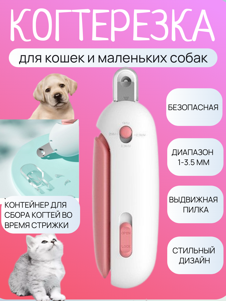 Когтерезка для кошек с ограничителем, Розовая, АБС/нержавеющая сталь